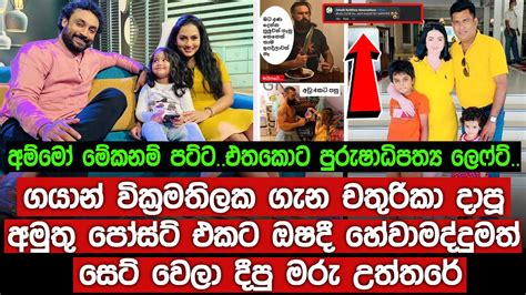 ගයාන් ගැන චතුරිකා දාපූ අමුතු පෝස්ට් එකට ඔෂදී හේවාමද්දුමත් සෙට් වෙලා දීපු මරු උත්තරේ Gayan