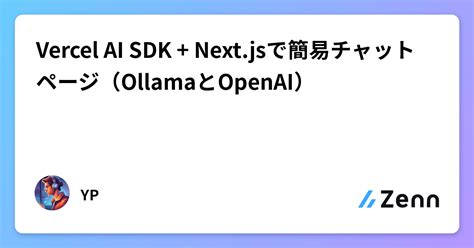 vercel ai sdk next jsで簡易チャットページ（ollamaとopenai）