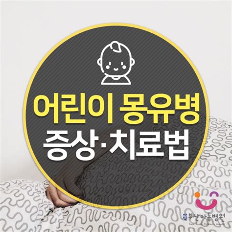사직부산아동병원 어린이 몽유병 불면증 수면장애 증상 동래아동병원 네이버 블로그