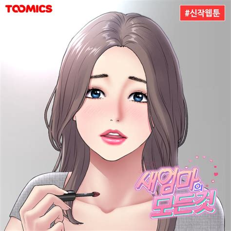 [새엄마의 모든 것] 투믹스 신작 첫사랑 새엄마와 썸 타다 성인웹툰 추천 새엄마의 모든 것 Ft 무료로 보는법 네이버 블로그