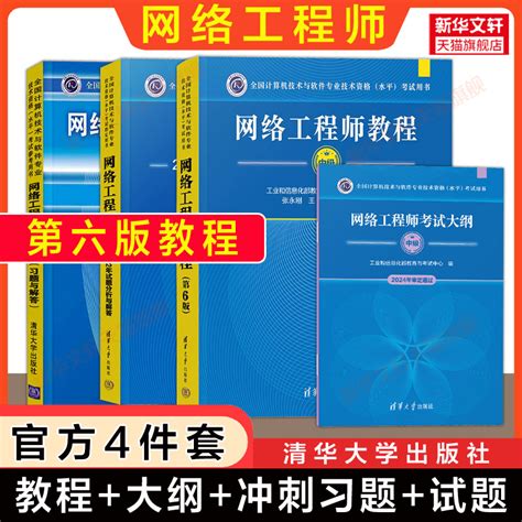【官方全4册】软考中级网络工程师教程第六版6 大纲 考试冲刺习题 试题分析与解答历年真题试卷 计算机网工2025年教材题库资料书籍 虎窝淘
