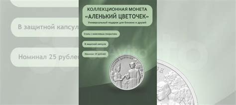 Коллекционная монета Аленький цветочек 25р купить в Кургане | Хобби и ...