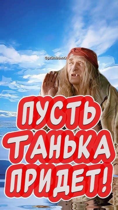 Пусть Танька услышит 🤣Прикольное Поздравление с днем Татьяны🎉 юмор Youtube