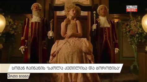 სკოლა კეთილისა და ბოროტისა ფანტასტიკური ჟანრის რომანი და Netflix ის ფილმი რომლის დებიუტიც