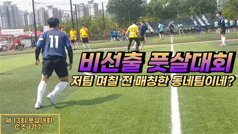 13회 남성 비선출 풋살대회 C조 1경기 [비와도fs Vs 오합지졸fs] Youtube