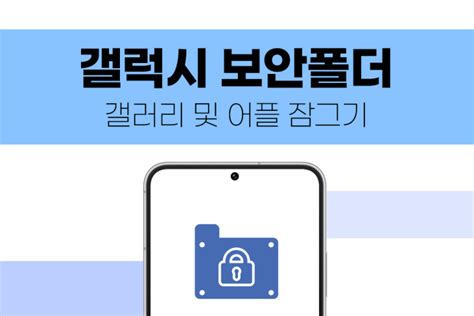 갤럭시 보안폴더 보기 어플 숨김 비밀번호 설정 삭제 방법까지 네이버 블로그