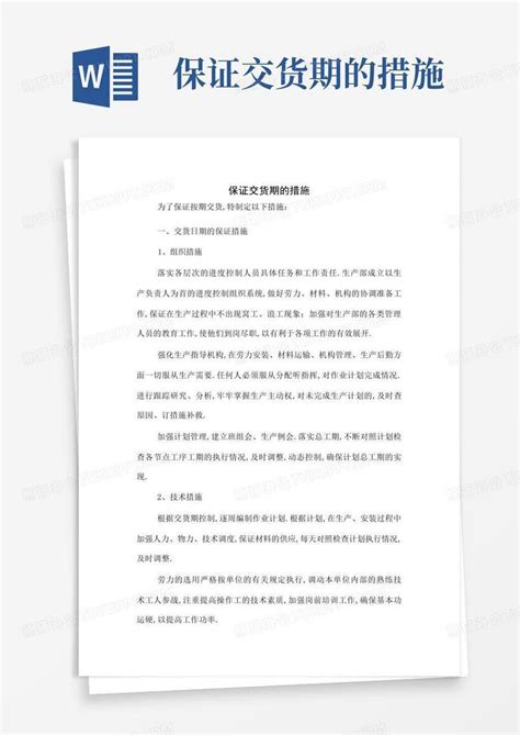 保证交货期的措施Word模板下载 编号lyeywzgz 熊猫办公