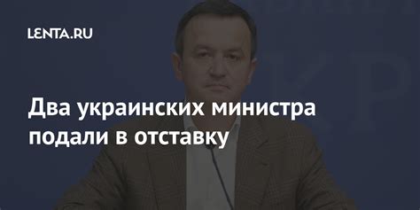 Два украинских министра подали в отставку Украина Бывший СССР