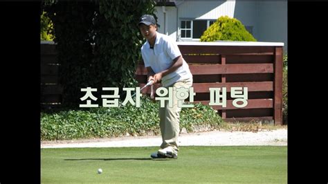초급자 퍼팅 어드레스 Youtube