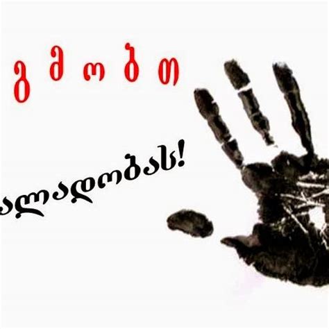 არა ძალადობა