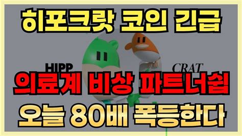 히포크랏 의료계와 파트너쉽 히포크랏 히포크랏코인 히포크랏목표가 히포크랏코인전망 Youtube