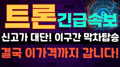 트론 💥긴급속보~신고가 대단하다 이구간 막차탑승 결국 이가격까지 갑니다~매수타점과 목표가는 비트토렌트 코인 전망 호재 목표가 대응 차트 분석~징기스칸 코인방송 실시간