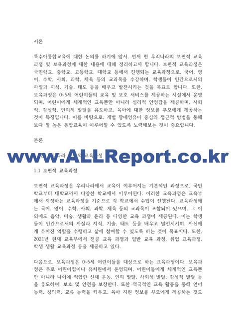 특수아통합교육 현 우리나라의 보편적 교육과정에 대한 내용을 정리하고 질 높은 보육과정의 운영과 개별 장애영유아 중심의 접근적 방법에 대해서 논하세요 올레포트