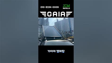렉스턴스포츠and칸 가이아 캠퍼탑캠핑탑 Youtube
