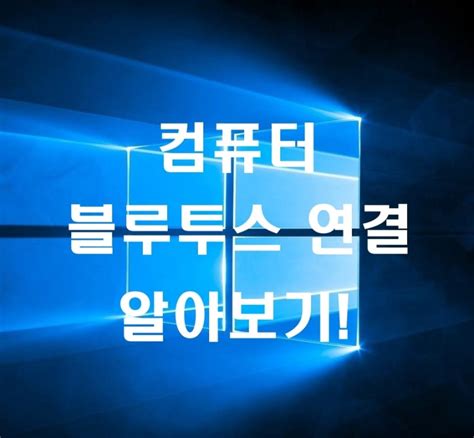 컴퓨터 블루투스 연결 설정하는 방법 배워보기 네이버 블로그