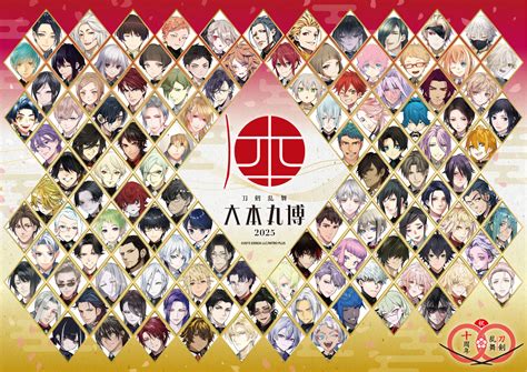刀剣乱舞 大本丸博 2025