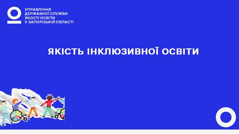 Управління Державної служби якості освіти у Запорізькій області ☝ЯКІСТЬ ІНКЛЮЗИВНОЇ ОСВІТИ 🟣