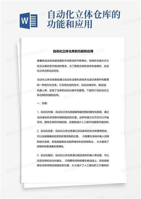 自动化立体仓库的功能和应用word模板下载编号lbpbvppj熊猫办公 自动化立体仓库的功能和应用word模板下载编号lbpbvppj熊猫办公