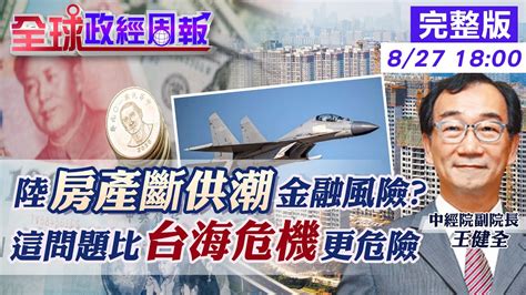 【全球政經周報】比台海危機更危險的這問題，打台灣轉移焦點的豪賭是 中國房產斷供風暴5兆壞帳銀行自身難保停限電擴散長江三角盤點台商占
