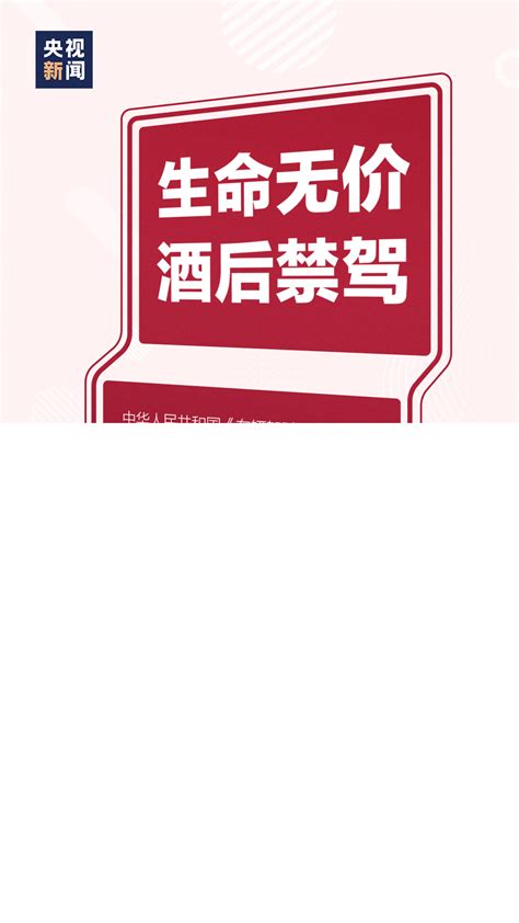 珍爱生命拒绝酒驾请接力倡议 澎湃号政务 澎湃新闻 The Paper