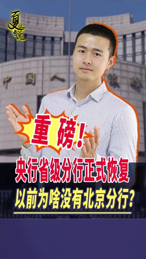 重磅！央行省级分行正式恢复，以前为啥没有北京分行？国是论坛 聚v计划凤凰网视频凤凰网