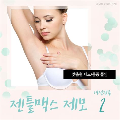젠틀맥스 프로 겨드랑이 제모 할인 가격 후기 전후 효과 정보 By 이에스강남의원 여신티켓 국내 1등 피부과 성형