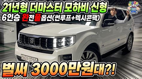 21년형 더 마스터 모하비 신형 인기있는 6인승 완전풀옵션 이 차가 벌써 3천만원대로 Youtube