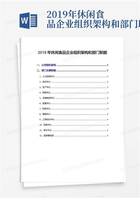 2019年休闲食品企业组织架构和部门职能 Word模板下载编号lpwrewzk熊猫办公