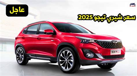 مفاجأة سعر تيجو 7 2025 اليوم في مصر مواصفات Tiggo 7 2025 منافس Mg Zs