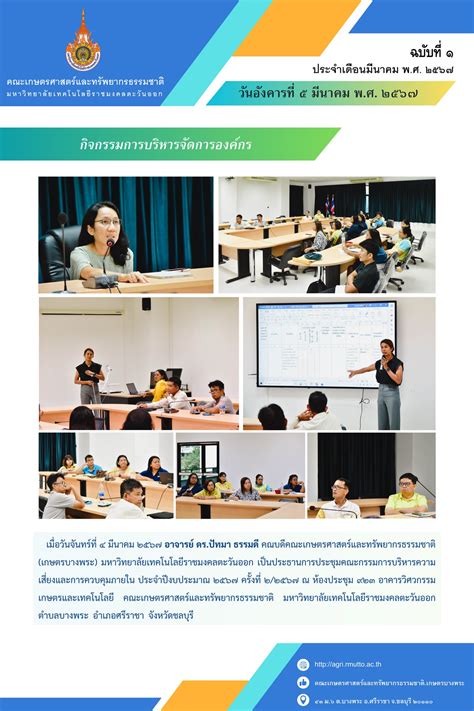 การประชุมคณ คณะเกษตรศาสตร์และทรัพยากรธรรมชาติ เกษตรบางพระ