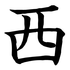西日本の漢字辞典