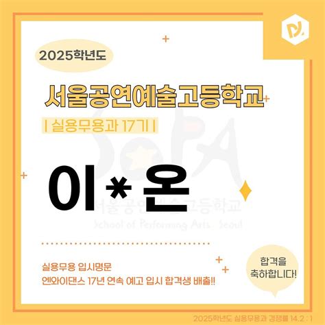 엔와이댄스 인천점 🎉2025학년도 한림예고서공예 입시 최종 합격자👏 안녕하세요 엔와이 댄스 인천점입니다 실기시험을 위해 많은 노력 끝에 합격이라는 결과를 받게 된