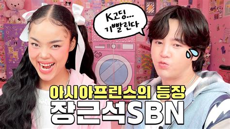 💖최초💖mz 핵인싸로 변신한 아시아프린스 장근석 선배님 제니의 세탁소 Ep 2 Youtube