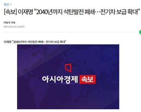 [속보] 이재명 2040년까지 석탄발전 폐쇄…전기차 보급 확대 정치 시사 에펨코리아