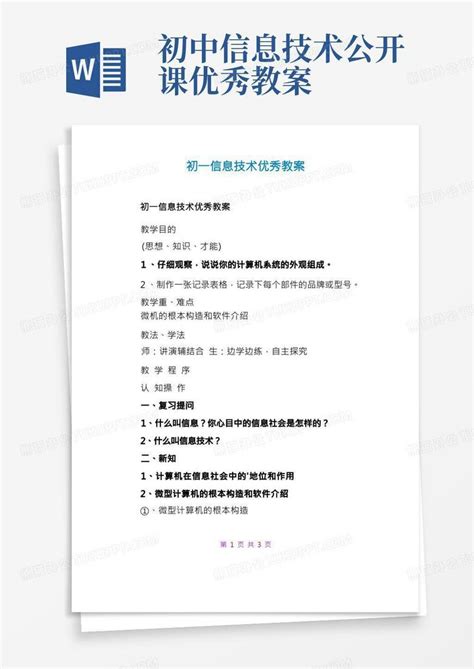初一信息技术优秀教案word模板下载 编号lgnwezwe 熊猫办公