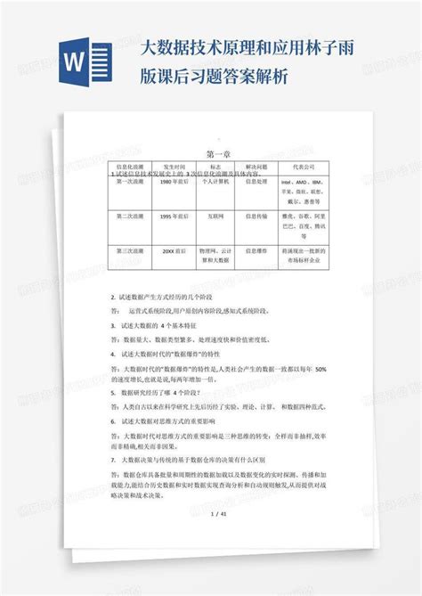 大数据技术原理和应用林子雨版课后习题答案解析word模板下载编号lngoxvev熊猫办公 大数据技术原理和应用林子雨版课后习题答案解析word模板下载编号lngoxvev熊猫办公