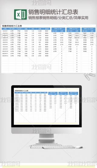销售汇总表专题模板 销售汇总表图片素材下载 我图网