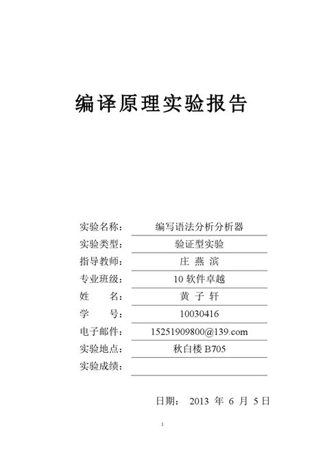 编译原理实验报告实验三 语法分析分析器 word文档免费下载 亿佰文档网