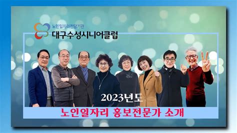 노인일자리홍보전문가 소개영상 Youtube