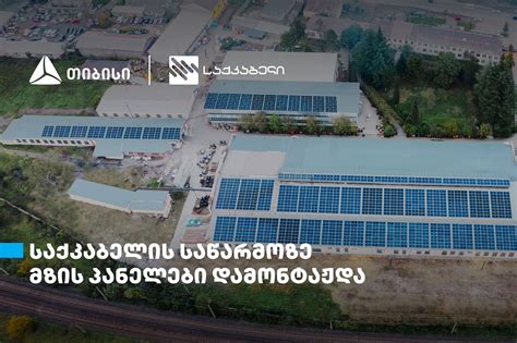 თიბისის მხარდაჭერით საქკაბელის საწარმოზე მზის პანელები დამონტაჟდა