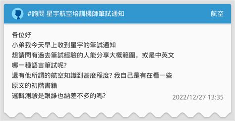 詢問 星宇航空培訓機師筆試通知 航空板 Dcard
