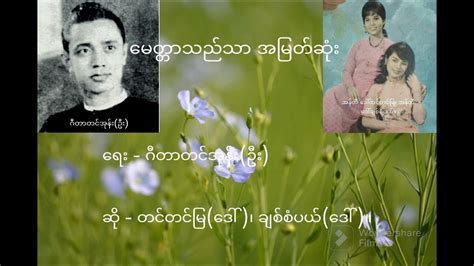 မေတ္တာသည်သာ အမြတ်ဆုံး Myanmarsong မြန်မာသီချင်းများ Music သီချင