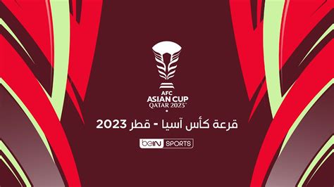 🔴 بث مباشر مراسم سحب قرعة كأس آسيا قطر 2023 Youtube