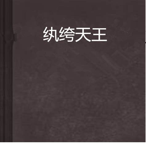 纨绔天王图册 360百科