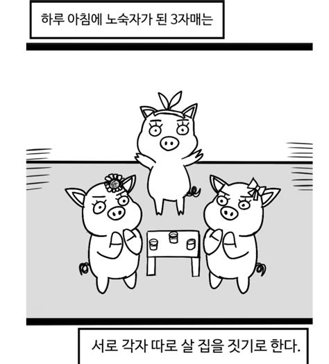 ㅅㅍ 오늘의 노벨피아 웹만화 2 엄청나게 야한 동화 29화 암퇘지 3자매의 집 짓기 웹툰웹소설만화 에펨코리아