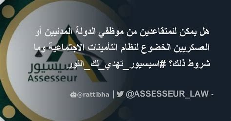 هل يمكن للمتقاعدين من موظفي الدولة المدنيين أو العسكريين الخضوع لنظام التأمينات الاجتماعية وما