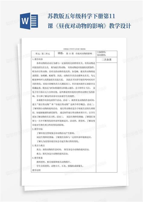 苏教版五年级科学下册第11课《昼夜对动物的影响》教学设计word模板下载编号qwezpdjx熊猫办公