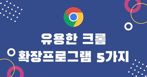 마케터라면 알아야 할 크롬 확장프로그램 5가지 트윈워드