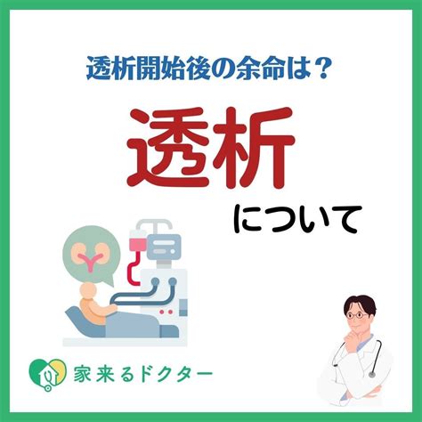 こんにちは！家来るドクターです🧑‍⚕️ ホームページにて【透析】に関する医療コラムを公開しました💡 「透析」という言葉。 聞いたことのある方は