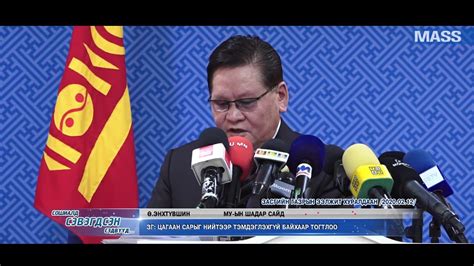 Ө Энхтүвшин Цагаан сарын баярыг тэмдэглэхгүй байхыг хүсье Youtube